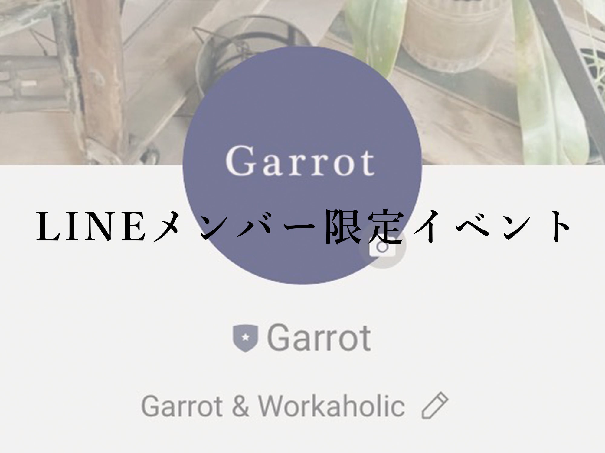 LINE限定イベント開催 – GARROT STORE